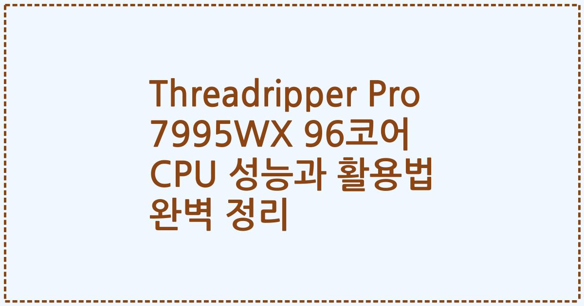Threadripper Pro 7995WX 96코어 CPU 성능과 활용법 완벽 정리 - 앱솔루트코드